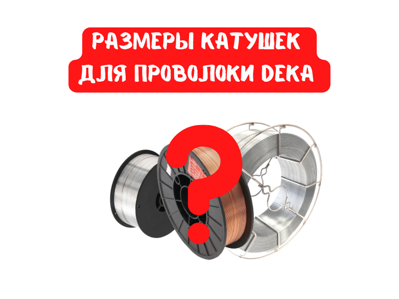 Какие бывают катушки для проволоки? | DEKA | Дзен