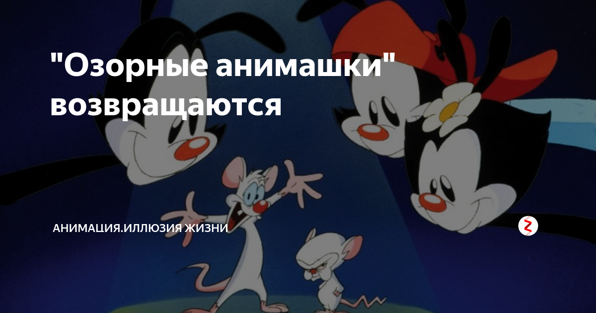 "Озорные анимашки" возвращаются | Анимация.Иллюзия жизни | Дзен