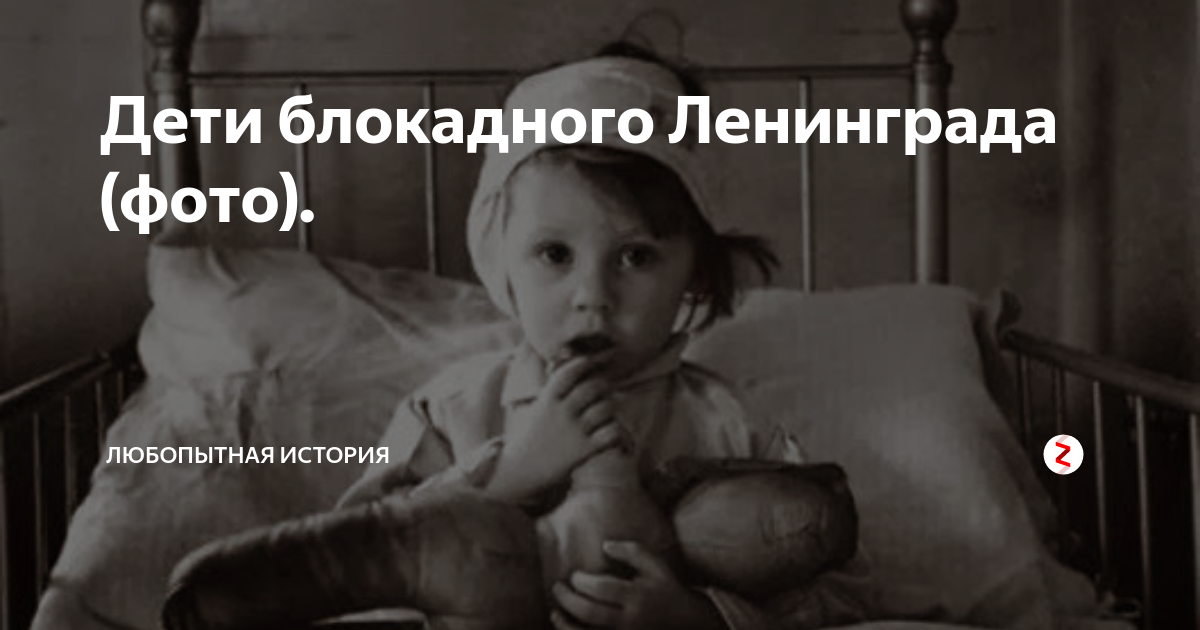 Дети блокадного Ленинграда (фото). | Любопытная история | Дзен