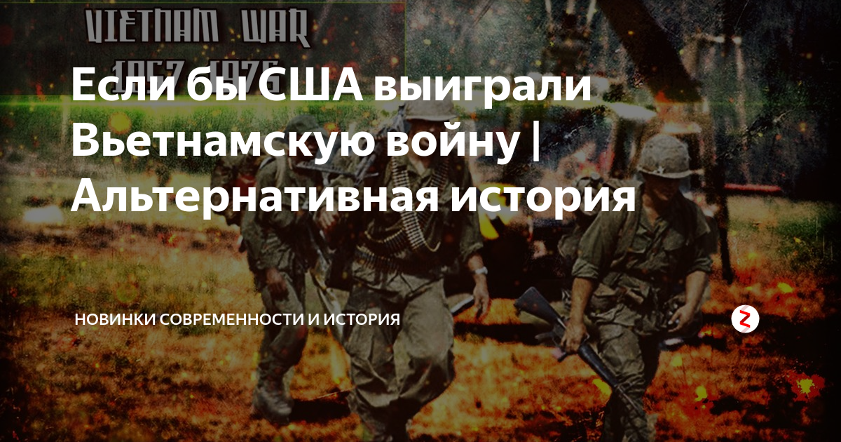 Если бы США выиграли Вьетнамскую войну Альтернативная история