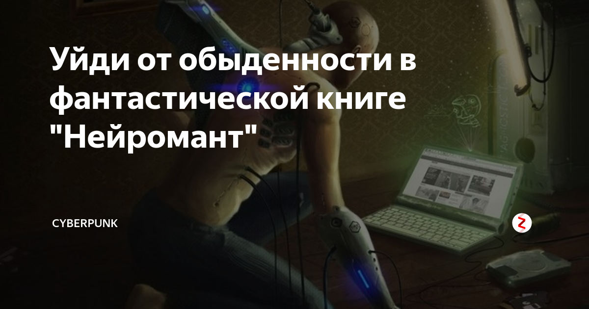 Уйди от обыденности в фантастической книге "Нейромант" | Сyberpunk | Дзен