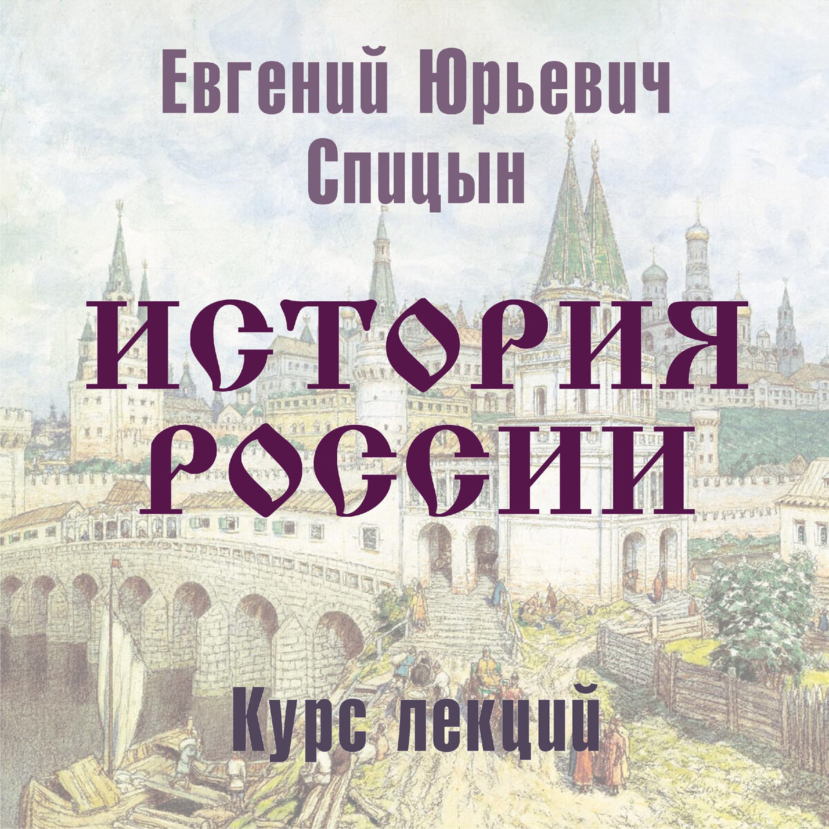 Е.Ю.Спицын. История России. Курс лекций (аудио). Выпуски 11-20 ...