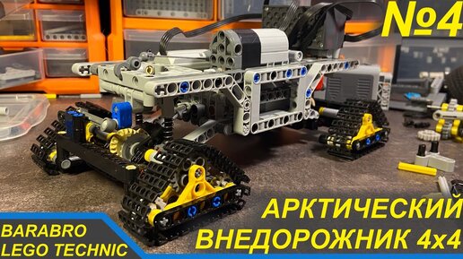 Арктический Внедорожник на гусеницах 4x4 / Шасси, Рулевая, Лебёдка / LEGO TECHNIC самоделка ...