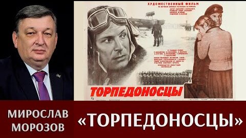 Мирослав Морозов. Кинофильм «Торпедоносцы» | TacticMedia | Дзен