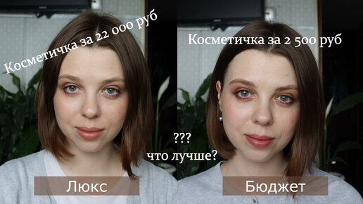 ЛЮКС против БЮДЖЕТА | Косметичка за 22 000 или 2 500 руб? | Дневник ...