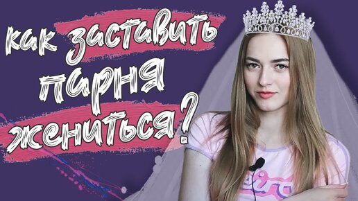 Как понять, что девушка НАМЕКАЕТ на СВАДЬБУ? Как ЖЕНИТЬ на себе мужчину ...