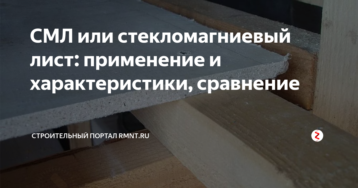 СМЛ или стекломагниевый лист: применение и характеристики, сравнение ...