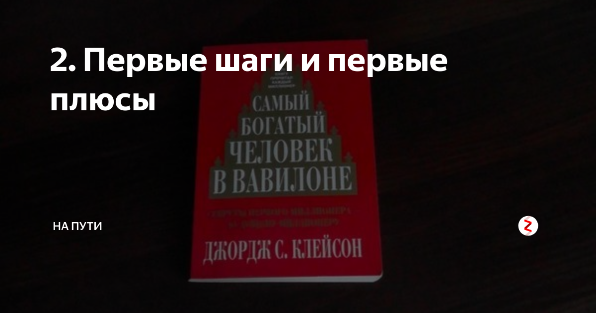 2. Первые шаги и первые плюсы | На пути | Дзен