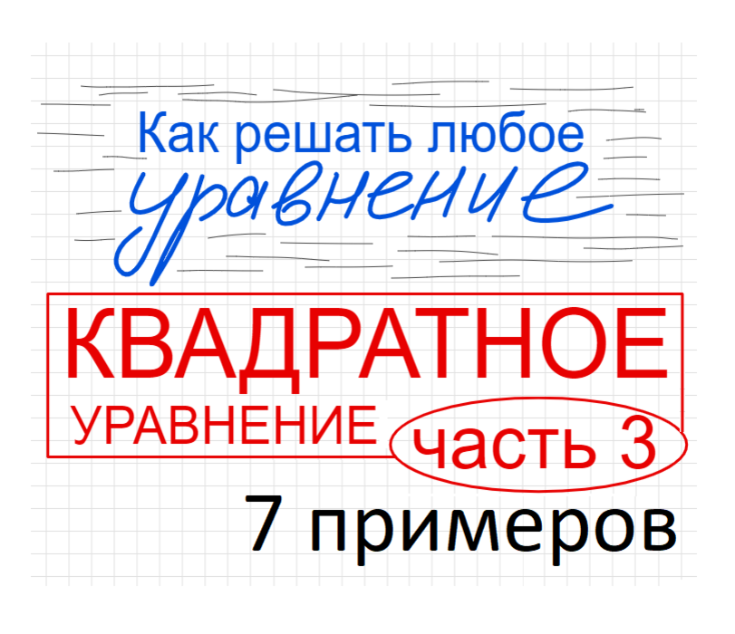 Занятие 2 Как решать квадратное уравнение Часть 3 Квадратные уравнения