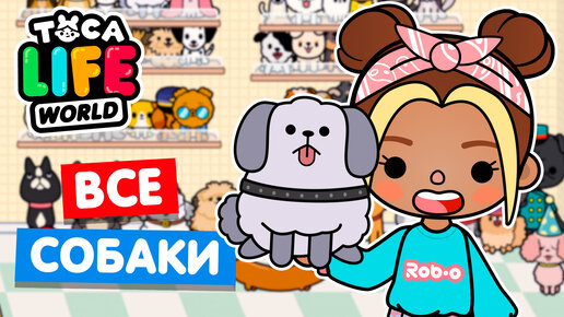 СОБРАЛА ВСЕХ НОВЫХ СОБАК в Тока Бока! 🐕 Toca Life World | Alisa Che | Дзен