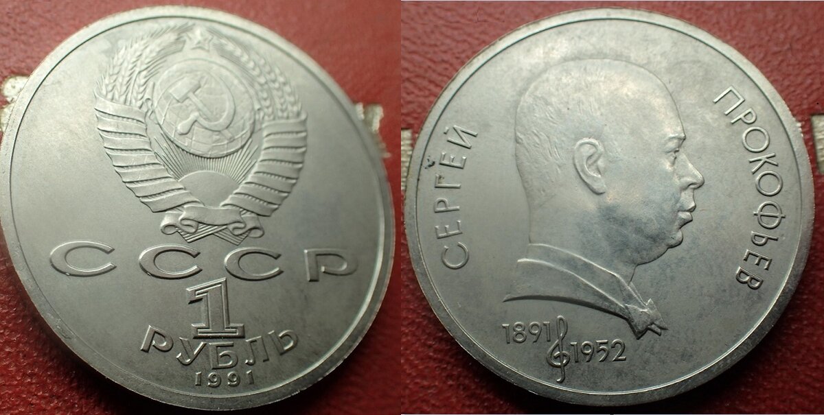 Это самый дорогой рубль СССР 1991 года. Он стоит сейчас 800 000 рублей ...