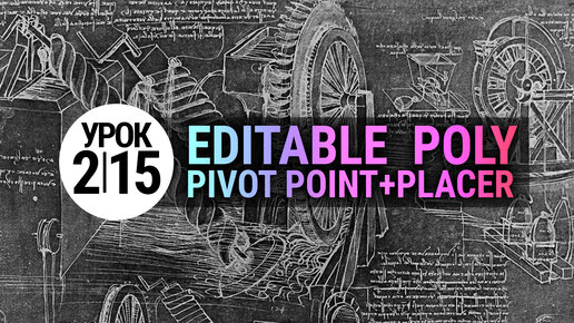 (УРОК 2.15) Pivot Point в 3Ds MAX + Pivot Placer | 3D GRIPINSKY | Дзен