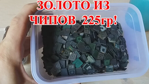 ЗОЛОТО ИЗ 225 гр ЧИПОВ СТАРЫХ СОТОВЫХ ТЕЛЕФОНОВ ! | Канал Gold Plus | Дзен