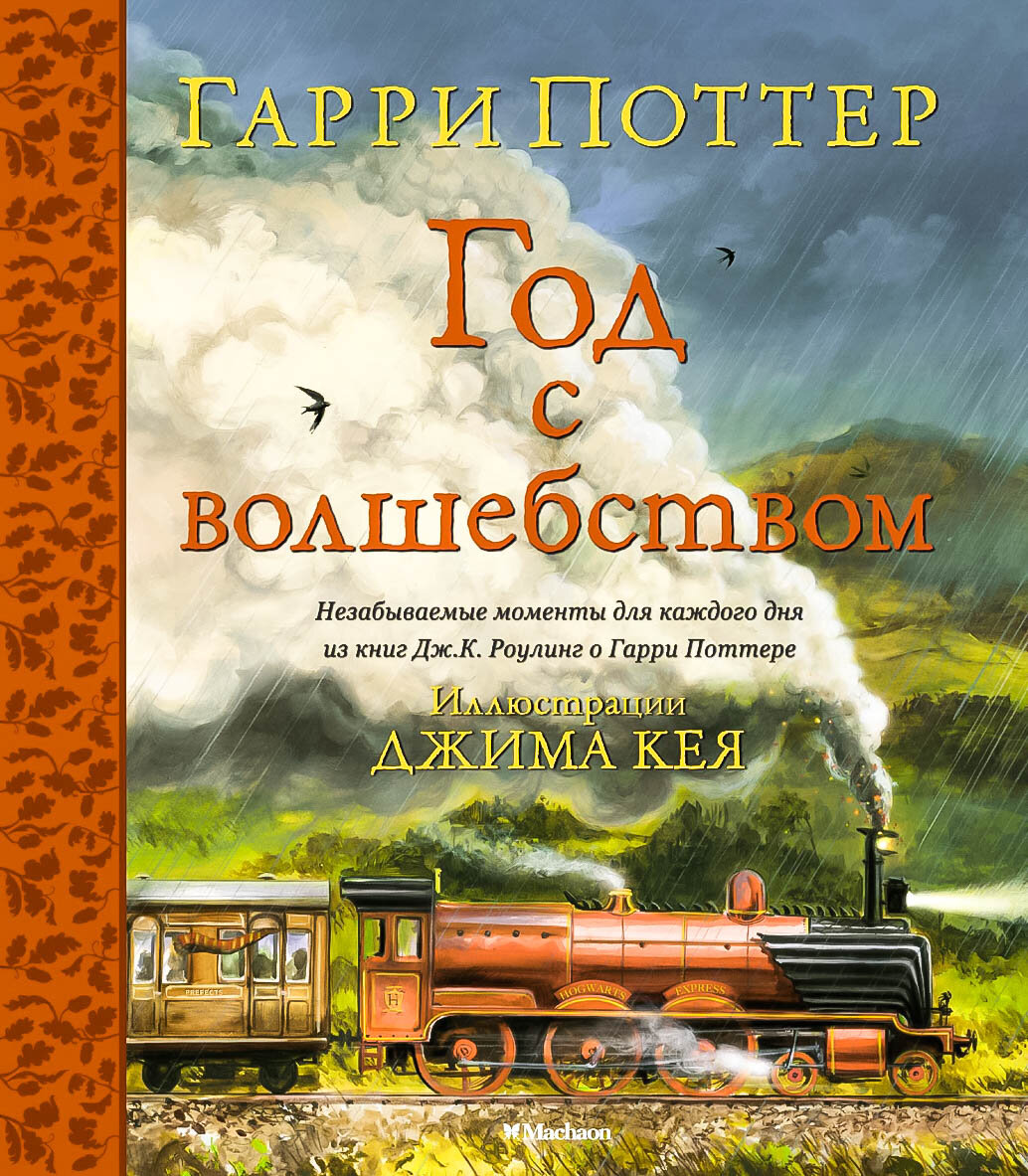 «Гарри Поттер. Год с волшебством» с иллюстрациями Джима Кея | Клуб ...