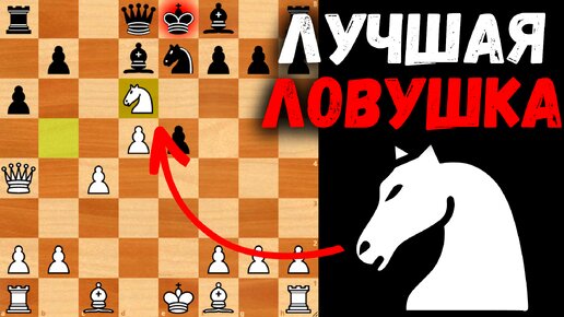 Одна из самых лучших шахматных ловушек для блица Шахматная ловушка