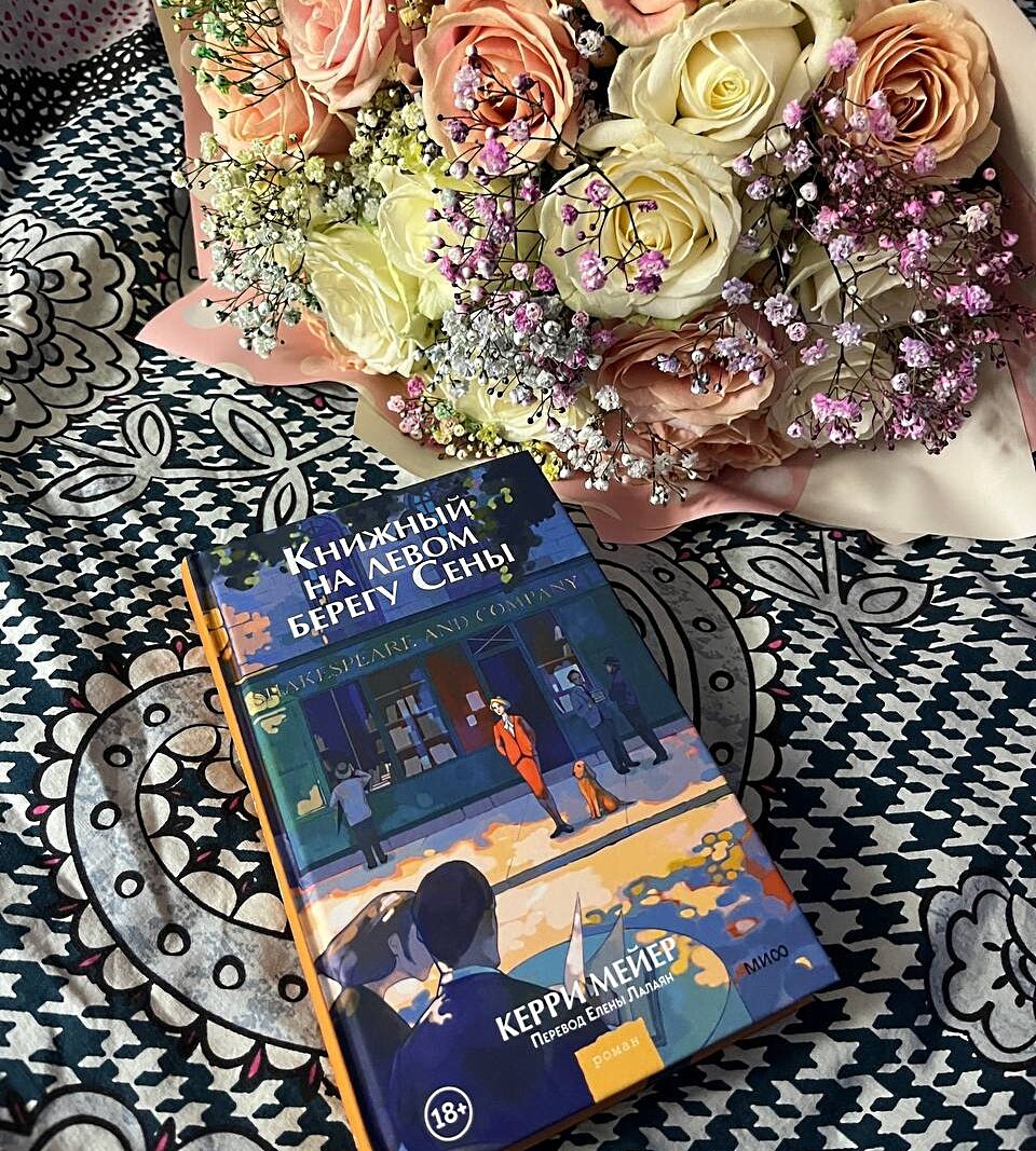 📚 "Книжный на левом берегу Сены" - зачем читать о Сильвии Бич, ее ...