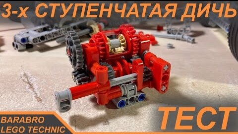 Компактная 3-х ступенчатая КПП из Лего Техник / Работает ли на самом деле? / LEGO TECHNIC тест ...