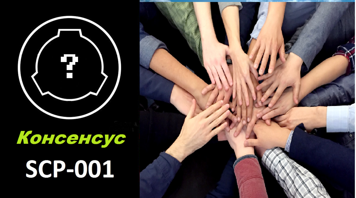 Истинные и ложные scp-001. SCP Foundation Creations | Весёлый игрожур ...