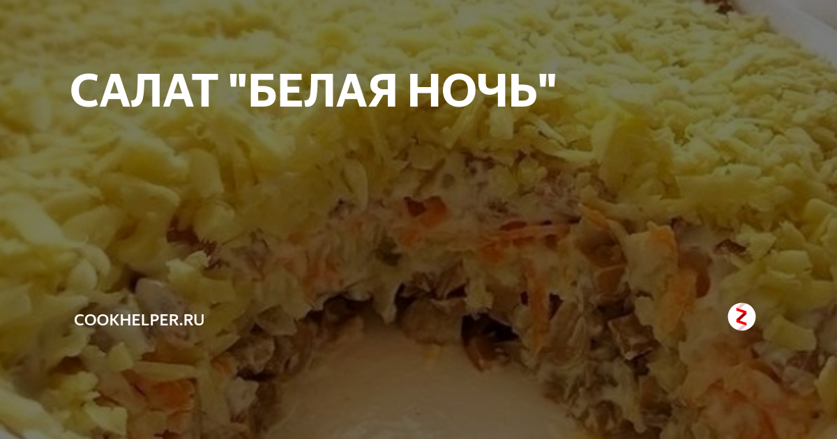 САЛАТ "БЕЛАЯ НОЧЬ" | Cookhelper.ru | Дзен