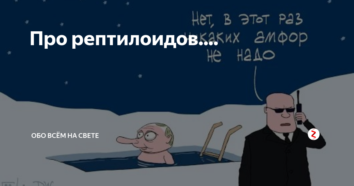 Про рептилоидов.... | 😇Пастор Кровавый😇 | Дзен