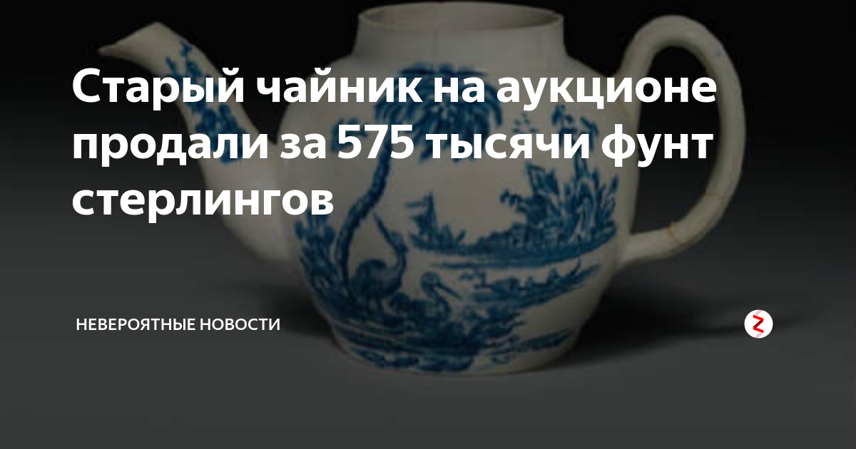Старый чайник на аукционе продали за 575 тысячи фунт стерлингов ...