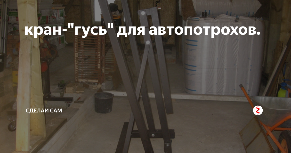 кран-"гусь" для автопотрохов. | Сделай Сам | Дзен