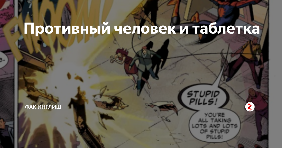 Противный человек и таблетка | Фак инглиш | Дзен