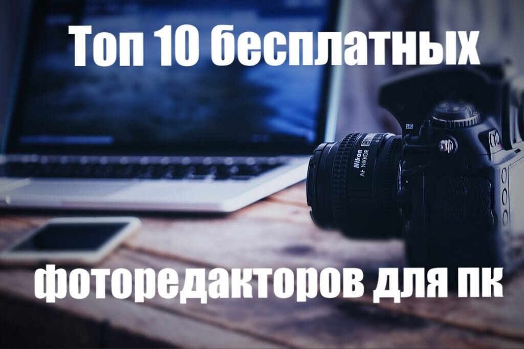 Топ 10 бесплатных фоторедакторов для ПК | Программы для пк скачать бесплатно - Boxprograms.info ...