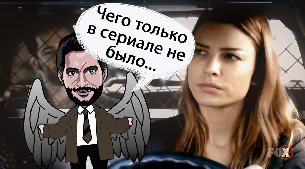 Топ 15 киноляпов из сериала «Люцифер» | Киностранник | Дзен