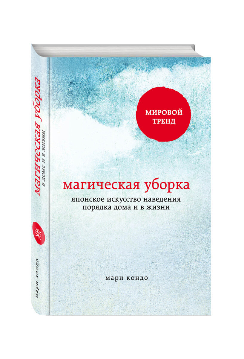 "Магическая уборка" КонМари. Книга где нет никакой магии (и уборки тоже ...