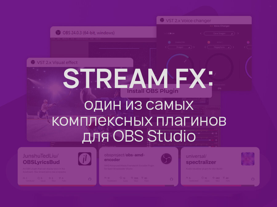 Плагины для OBS. Stream FX. | Про Стримы | Дзен
