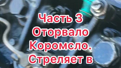 Тяжмашъ | часть 3 . оторвало коромысло. стреляет в воздухан. ямз 236 ...