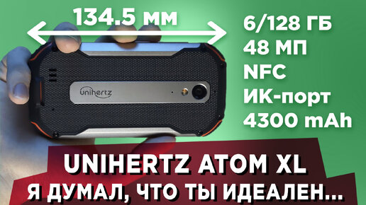 Обзор смартфона Unihertz Atom XL. Компактный смартфон с большой батареей | Мобилкин | Дзен