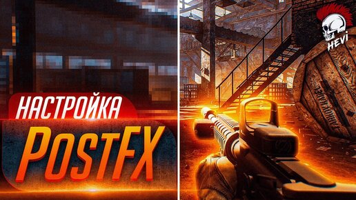 Имба Настройка PostFX в Таркове. Настройка графики Escape From Tarkov | Hevi Escape from Tarkov ...