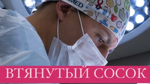 Клуб Успешных Врачей | Втянутый сосок. Как исправить? Сайт: https ...