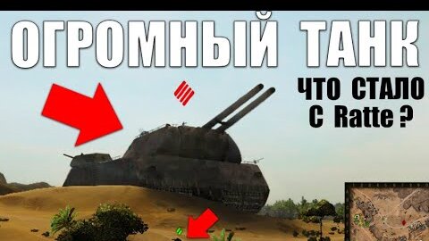 ОГРОМНЫЙ ТАНК, НЕ ПОМЕЩАЕТСЯ НА КАРТУ! Ratte в WoT! ЧТО С НИМ СТАЛО ...