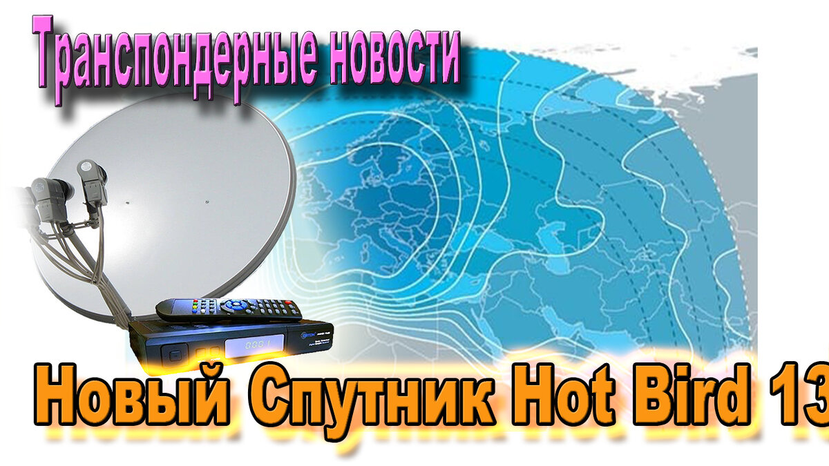 📙 Спутник Hot Bird 13° E- большие изменения затронули Сотни КАНАЛОВ 8. ...