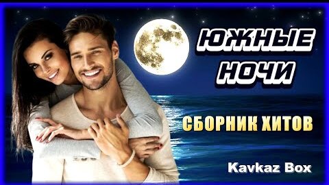 ЮЖНЫЕ НОЧИ – Сборник хитов Kavkaz Box | Kavkaz Box | Дзен