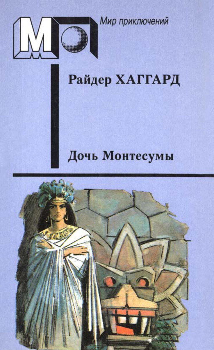 Райдер Хаггард: моя любимая книга писателя. И это не "Копи царя ...