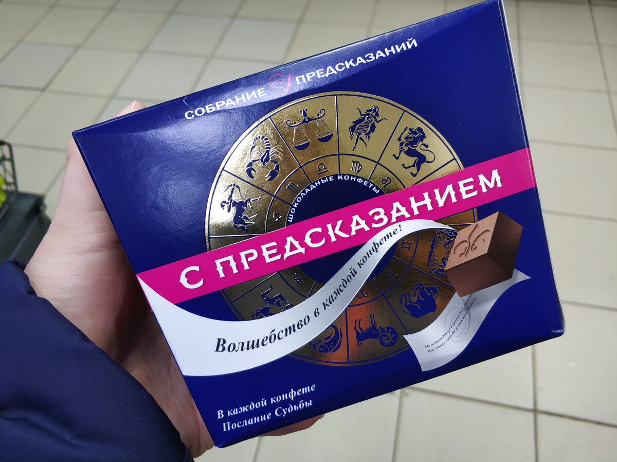 Купила в ФИКС ПРАЙС коробку конфет С ПРЕДСКАЗАНИЕМ. Показываю, что ...