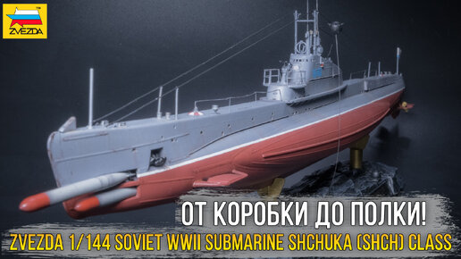 Осваиваю флот. Модель советской подводной лодки "ЩУКА" / Zvezda 1/144 ...