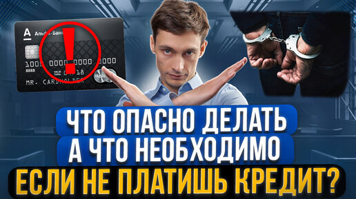 Перестали платить кредит Что запрещено делать а что важно предпринять Как законно списать