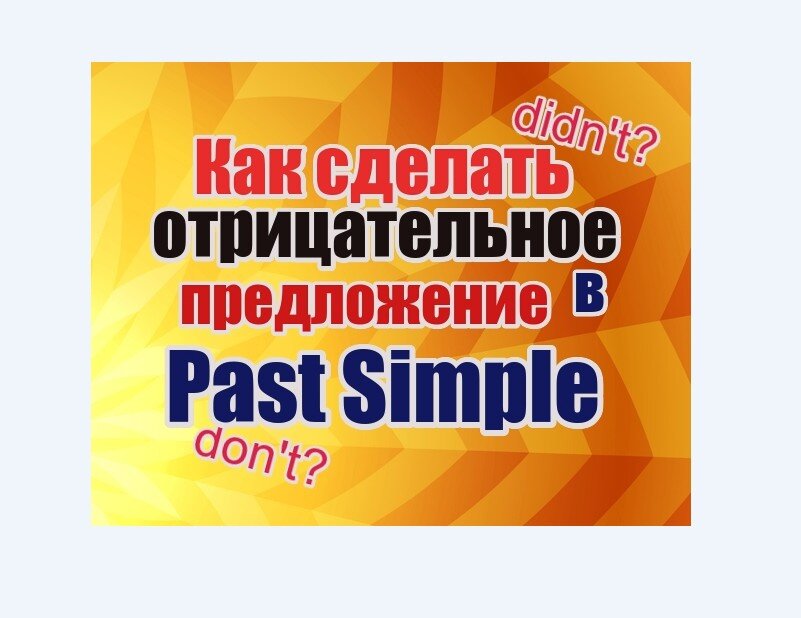 Как сделать отрицательное предложение в Past Simple Английский с