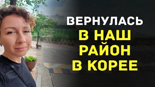 Возвращаюсь в наш дом в Корее: многие помнят как здесь у нас все ...