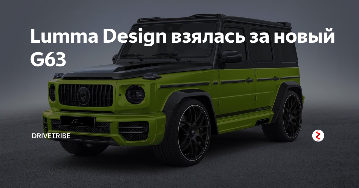 Lumma Design взялась за новый G63 | Motor1 Россия | Дзен
