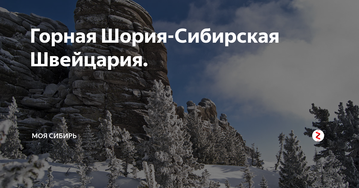 Горная Шория-Сибирская Швейцария. | моя сибирь | Дзен
