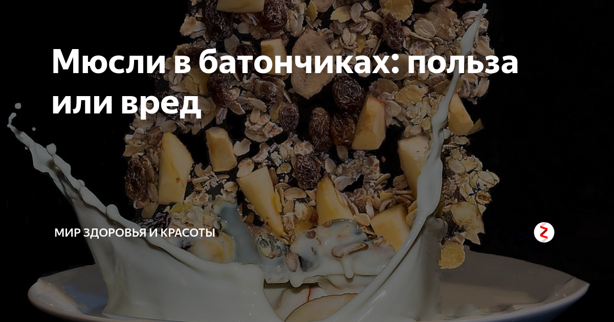 Мюсли в батончиках: польза или вред | Мир здоровья и красоты | Дзен