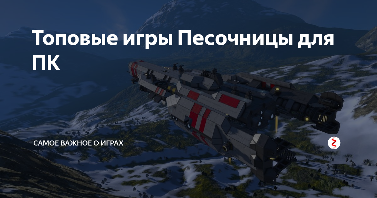 Топовые игры Песочницы для ПК | Самое важное о играх | Дзен