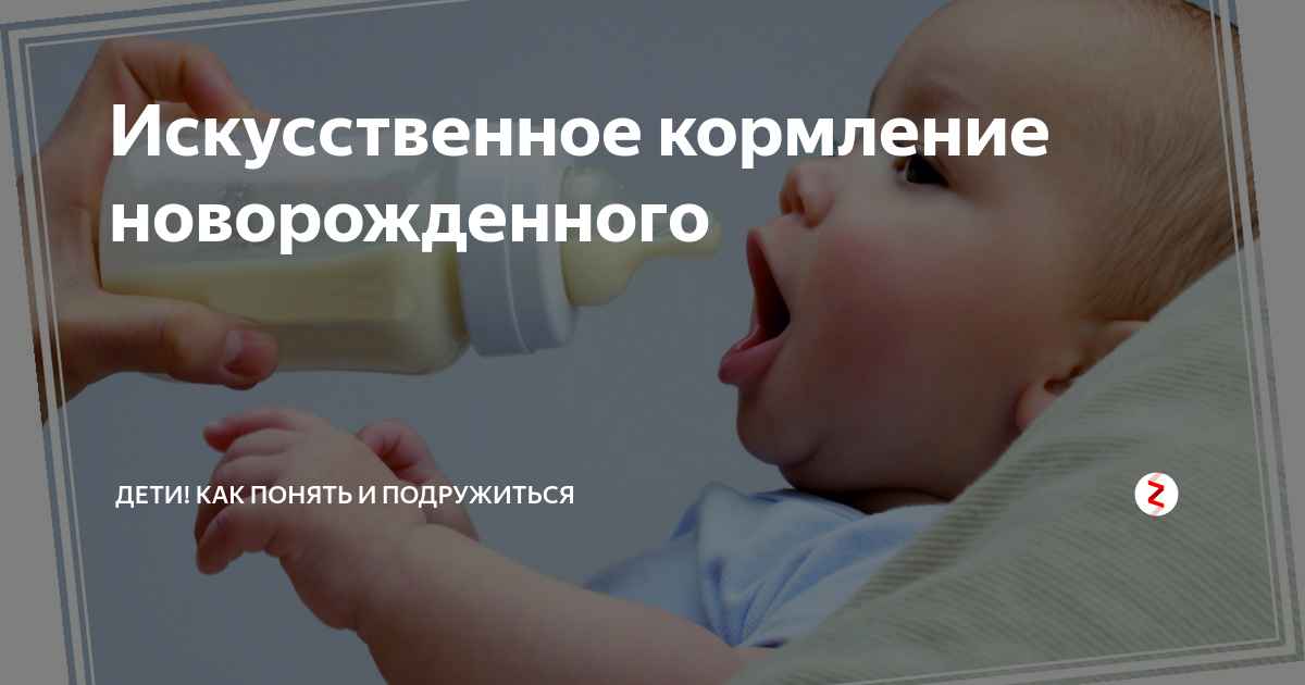 Искусственное кормление новорожденного | Дети! Интересные факты | Дзен