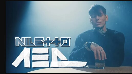 NILETTO - Лёд | NILETTO | Дзен